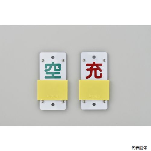 【特長】 ●札を上下に反転するだけで「空」「充」の表記が切り替わります。 【用途】 ●ボンベの状態確認に。 【仕様】 ●表示内容：空⇔充 ●縦(mm)：130 ●横(mm)：60 ●厚さ(mm)：3 ●穴仕様：7mm穴×2 ●タイプ：スライ...