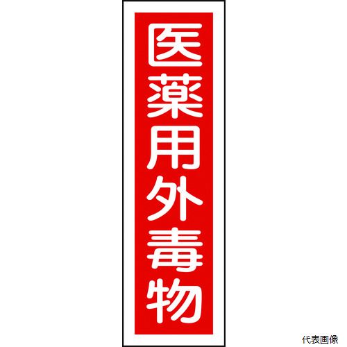 【特長】 ●毒物及び劇物取締法に基づき表示が義務付けられている標識です。 ●耐水性、耐久性に優れたユポ素材を使用しています。 【用途】 ●当該情報の明示(指示)に。 【仕様】 ●表示内容：医薬用外毒物 ●取付仕様：貼付タイプ ●縦(mm)：...