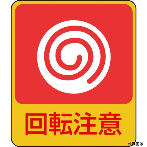 【特長】 ●文字とイラストが併記されたステッカータイプの標識です。 【用途】 ●当該情報の明示(指示)に。 【仕様】 ●表示内容：回転注意 ●取付仕様：粘着シール ●縦(mm)：60 ●横(mm)：50 ●厚さ(mm)：0.12 ●セット商...