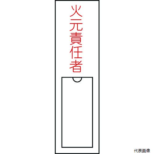 【特長】 ●付属の札に対象者の氏名を記入し掲示するための標識です。 ●裏面に粘着テープが付いています。 【用途】 ●責任者等の明示に。 【仕様】 ●表示内容：火元責任者 ●取付仕様：粘着シール ●縦(mm)：150 ●横(mm)：30 ●厚...