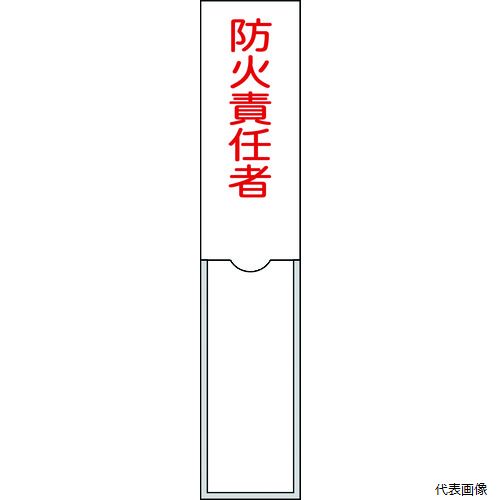 【特長】 ●付属の札に対象者の氏名を記入し掲示するための標識です。 ●裏面に粘着テープが付いています。 【用途】 ●責任者等の明示に。 【仕様】 ●表示内容：防火責任者 ●取付仕様：粘着シール ●縦(mm)：150 ●横(mm)：30 ●厚...