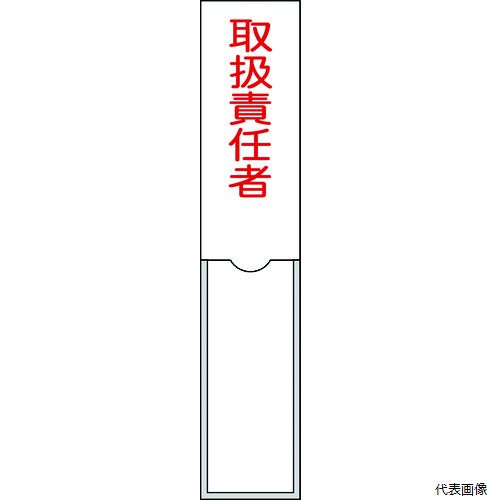 【特長】 ●付属の札に対象者の氏名を記入し掲示するための標識です。 ●裏面に粘着テープが付いています。 【用途】 ●責任者等の明示に。 【仕様】 ●表示内容：取扱責任者 ●取付仕様：粘着シール ●縦(mm)：150 ●横(mm)：30 ●厚...