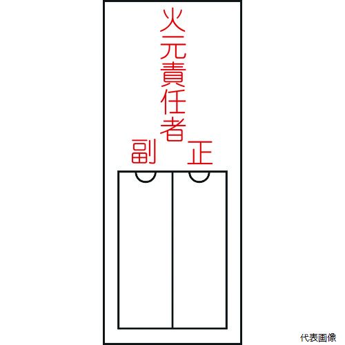 【特長】 ●付属の札に対象者の氏名を記入し掲示するための標識です。 ●裏面に粘着テープが付いています。 【用途】 ●責任者等の明示に。 【仕様】 ●表示内容：火元責任者・正副 ●取付仕様：粘着シール ●縦(mm)：150 ●横(mm)：50...