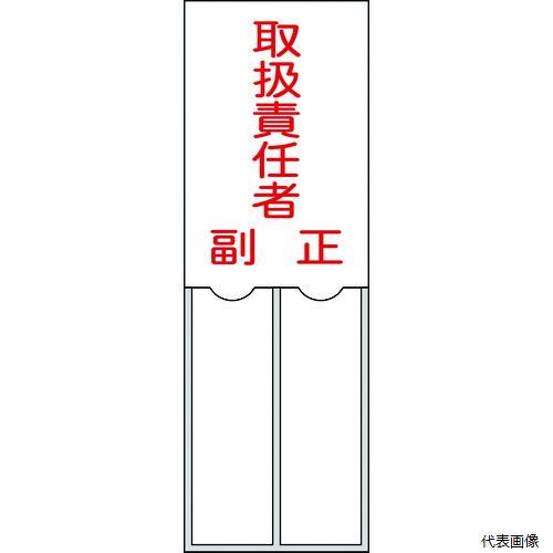 【特長】 ●付属の札に対象者の氏名を記入し掲示するための標識です。 ●裏面に粘着テープが付いています。 【用途】 ●責任者等の明示に。 【仕様】 ●表示内容：取扱責任者・正副 ●取付仕様：粘着シール ●縦(mm)：150 ●横(mm)：50...