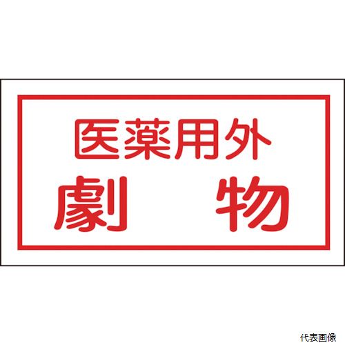 【特長】 ●毒物及び劇物取締法に基づき表示が義務付けられているステッカータイプの標識です。 【用途】 ●当該情報の明示に。 【仕様】 ●表示内容：医薬用外劇物 ●取付仕様：貼付タイプ ●縦(mm)：70 ●横(mm)：135 ●厚さ(mm)...