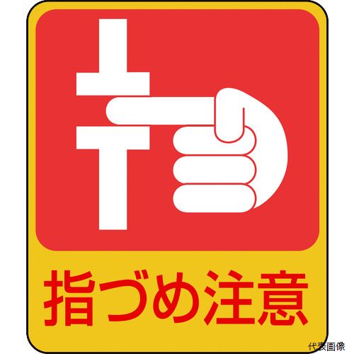 【特長】 ●文字とイラストが併記されたステッカータイプの標識です。 【用途】 ●当該情報の明示(指示)に。 【仕様】 ●表示内容：指づめ注意 ●取付仕様：粘着シール ●縦(mm)：60 ●横(mm)：50 ●厚さ(mm)：0.12 ●セット...