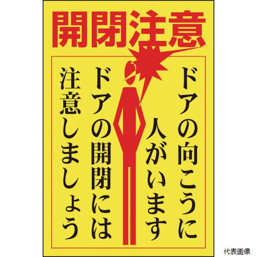 【特長】 ●文字とイラストで注意を喚起するドア用のステッカーです。 【用途】 ●ドア開閉時の注意喚起に。 【仕様】 ●表示内容：開閉注意・ドアの向こうに人がいます・ドアの開閉には注意しましょう ●取付仕様：貼付タイプ ●縦(mm)：150 ...