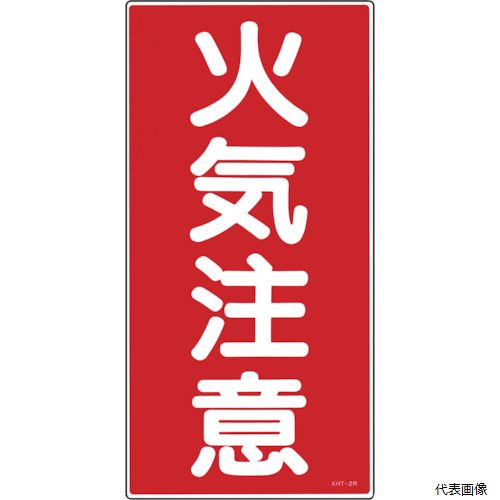 【特長】 ●危険物の規制に関する規則および火災予防条例に基づく標識です。 ●熱圧着一体成型(ラミ加工)により文字を封入しているため、摩擦による文字消えはありません 【用途】 ●当該情報の明示(指示)に。 【仕様】 ●表示内容：火気注意(縦型...
