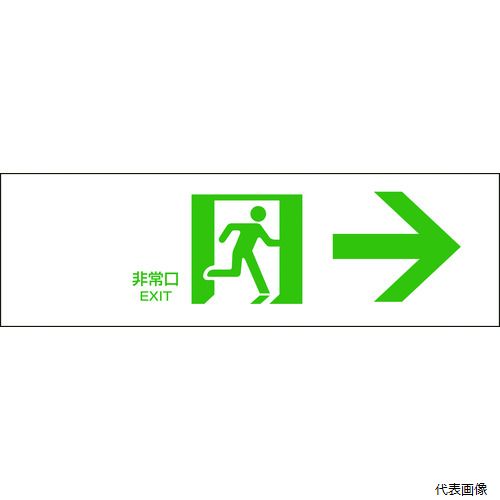 【特長】 ●熱圧着一体成型(ラミ加工)により文字を封入しているため、摩擦による文字消えはありません。 【用途】 ●任意設置時に。 ●仮設建造物等に。 【仕様】 ●表示内容：非常口・右矢印 ●取付仕様：穴なし（加工フリー） ●縦(mm)：10...