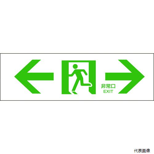 【特長】 ●熱圧着一体成型(ラミ加工)により文字を封入しているため、摩擦による文字消えはありません。 【用途】 ●任意設置時に。 ●仮設建造物等に。 【仕様】 ●表示内容：非常口・両矢印 ●取付仕様：穴なし（加工フリー） ●縦(mm)：10...
