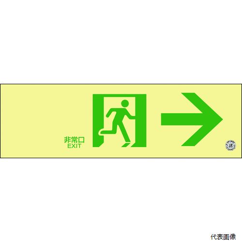 【特長】 ●長時間の自発光能力で、停電時の避難誘導に効果を発揮します。 ●安心の日本消防設備安全センター認定品です。 【用途】 ●任意設置時に。 ●仮設建造物等に。 ●非常時における誘導灯の補助として。 【仕様】 ●表示内容：非常口・右矢印...