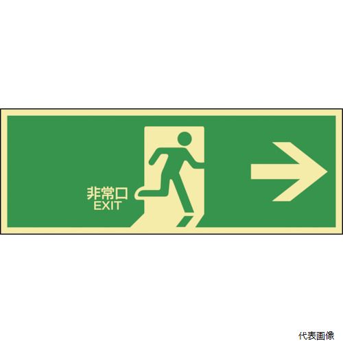 【特長】 ●工具不要で設置が容易なステッカータイプの高輝度蓄光標識です。 ●長時間の自発光能力で、停電時の避難誘導に効果を発揮します。 【用途】 ●停電時における避難誘導のサポート用品として。 ●任意設置時に。 ●仮設建造物等に。 【仕様】...