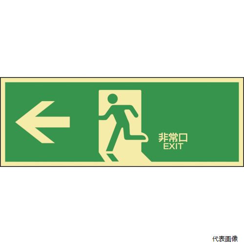 【特長】 ●工具不要で設置が容易なステッカータイプの高輝度蓄光標識です。 ●長時間の自発光能力で、停電時の避難誘導に効果を発揮します。 【用途】 ●停電時における避難誘導のサポート用品として。 ●任意設置時に。 ●仮設建造物等に。 【仕様】...
