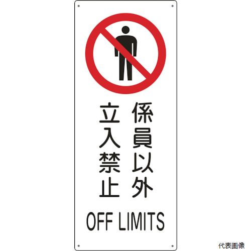 【特長】 ●JIS規格(日本産業規格)及び船員安全衛生規則に基づく標識です。 ●熱圧着一体成型(ラミ加工)により文字を封入しているため、摩擦による文字消えはありません。 【用途】 ●当該情報の明示(指示)に。 【仕様】 ●表示内容：係員以外...
