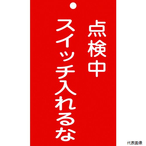 【特長】 ●熱圧着一体成型(ラミ加工)により文字を封入しているため、摩擦による文字消えはありません。 【用途】 ●当該情報の明示(指示)に。 ●命札として。 【仕様】 ●表示内容：点検中・スイッチ入れるな ●取付仕様：穴1ヵ所 ●縦(mm)...