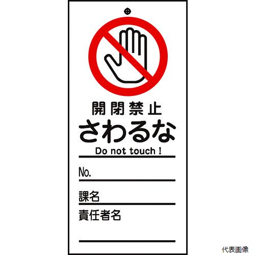 【特長】 ●熱圧着一体成型(ラミ加工)により文字を封入しているため、摩擦による文字消えはありません。 【用途】 ●当該情報の明示(指示)に。 ●命札として。 【仕様】 ●表示内容：開閉禁止・さわるな ●取付仕様：吊り下げタイプ(ヒモ等別売)...