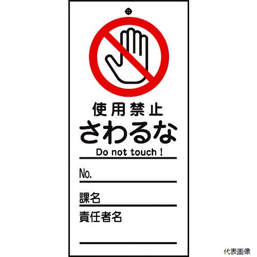 【特長】 ●熱圧着一体成型(ラミ加工)により文字を封入しているため、摩擦による文字消えはありません。 【用途】 ●当該情報の明示(指示)に。 ●命札として。 【仕様】 ●表示内容：使用禁止・さわるな ●取付仕様：吊り下げタイプ(ヒモ等別売)...