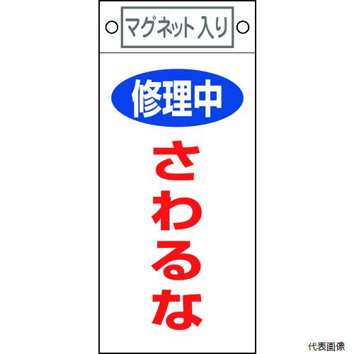 【特長】 ●上部にマグネットとハトメ穴(2ヵ所)が付いており、使用環境に応じた設置が可能です。 ●熱圧着一体成型(ラミ加工)により文字を封入しているため、摩擦による文字消えはありません。 【用途】 ●当該情報の明示(指示)に。 【仕様】 ●...