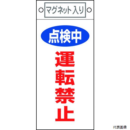 【特長】 ●上部にマグネットとハトメ穴(2ヵ所)が付いており、使用環境に応じた設置が可能です。 ●熱圧着一体成型(ラミ加工)により文字を封入しているため、摩擦による文字消えはありません。 【用途】 ●当該情報の明示(指示)に。 【仕様】 ●...