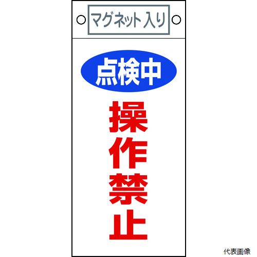 【特長】 ●上部にマグネットとハトメ穴（2ヵ所）が付いており、使用環境に応じた設置が可能です。 ●熱圧着一体成型(ラミ加工)により文字を封入しているため、摩擦による文字消えはありません。 【用途】 ●当該情報の明示(指示)に。 【仕様】 ●...