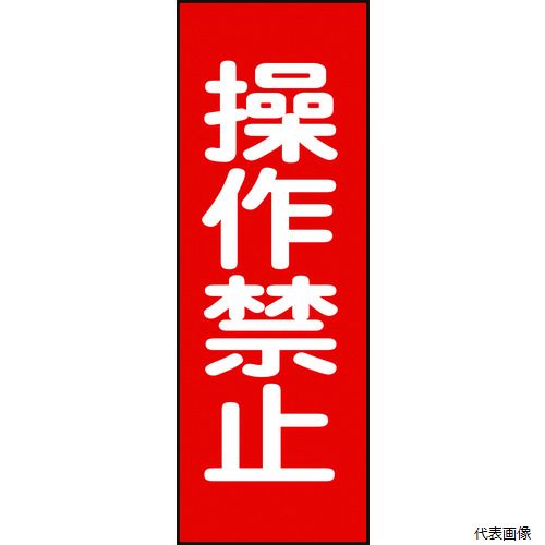 【特長】 ●設置や撤去が簡単なマグネットシートタイプの標識です。 【用途】 ●当該情報の明示(指示)に。 【仕様】 ●表示内容：操作禁止 ●取付仕様：マグネットタイプ ●縦(mm)：250 ●横(mm)：80 ●厚さ(mm)：0.8 【材質...