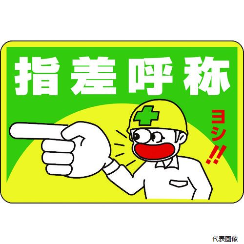 【特長】 ●屋内外で使用できる裏面テープ付きの路面用標識です。 ●表面には滑り防止の凹凸加工が施されています。 【用途】 ●屋外路上における当該情報の明示(指示)に。 【仕様】 ●表示内容：指差呼称 ●取付仕様：粘着シール ●縦(mm)：3...