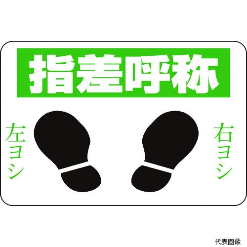 【特長】 ●屋内外で使用できる裏面テープ付きの路面用標識です。 ●表面には滑り防止の凹凸加工が施されています。 【用途】 ●屋外路上における当該情報の明示(指示)に。 【仕様】 ●表示内容：指差呼称(右ヨシ左ヨシ) ●取付仕様：粘着シール ...
