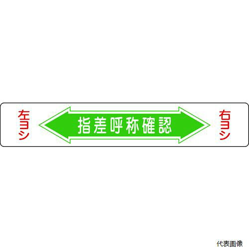【特長】 ●屋内外で使用できる裏面テープ付きの路面用標識です。 ●表面には凹凸加工が施されています。 【用途】 ●屋外路上における当該情報の明示(指示)に。 【仕様】 ●表示内容：指差呼称確認・左ヨシ・右ヨシ ●取付仕様：粘着シール ●縦(...