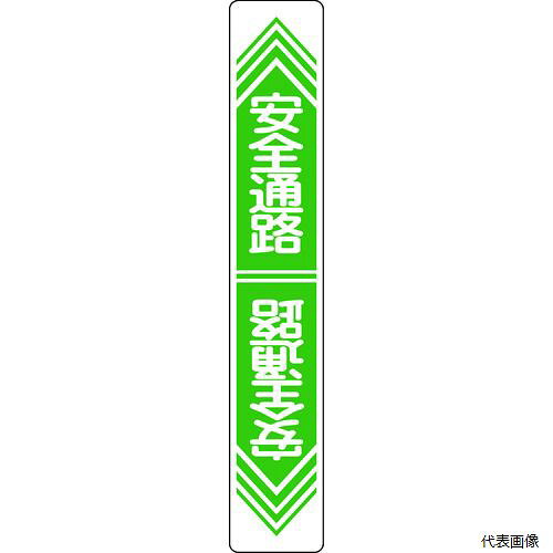 【特長】 ●屋内外で使用できる裏面テープ付きの路面用標識です。 ●表面には滑り防止の凹凸加工が施されています。 【用途】 ●屋外路上における当該情報の明示(指示)に。 【仕様】 ●表示内容：安全通路 ●取付仕様：粘着シール ●縦(mm)：9...