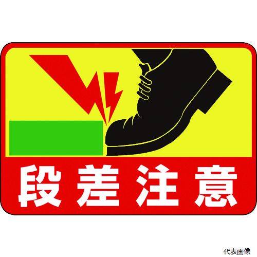 【特長】 ●屋内外で使用できる裏面テープ付きの路面用標識です。 ●表面には滑り防止の凹凸加工が施されています。 【用途】 ●屋外路上における当該情報の明示(指示)に。 【仕様】 ●表示内容：段差注意 ●取付仕様：粘着シール ●縦(mm)：3...