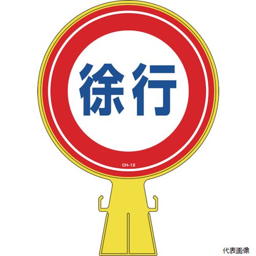 【特長】 ●取り換えが簡単でカラーコーンに被せるだけでサインスタンドとして使用できます。 ●両面表示タイプやオリジナル品の制作も承ります。 ●フックも付いているのでプラカラーチェインでつなげるとバリケードとしても使えます。 【用途】 ●カラ...