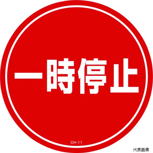 【特長】 ●コーンヘッド標識専用のステッカーです。 【用途】 ●コーンヘッド標識を両面表示に。 【仕様】 ●表示内容：一時停止 ●縦(mm)：285 ●横(mm)：285 ●厚さ(mm)：0.1 ●取付仕様：貼付タイプ(コーンヘッド標識専用...