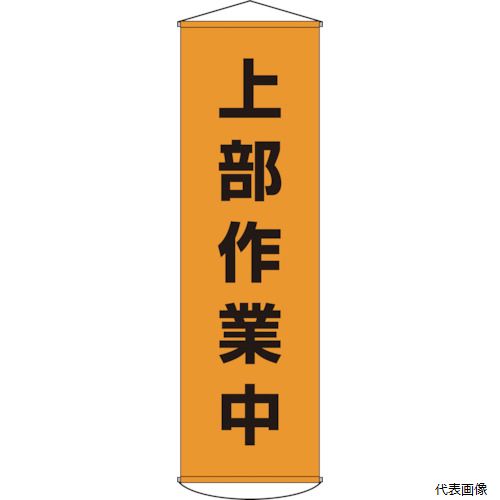 【特長】 ●ナイロンターポリン製で強度があり雨や風に強いため、屋外でも使用することができます。 【用途】 ●当該情報の明示、啓発に。 【仕様】 ●表示内容：上部作業中 ●取付仕様：吊り下げタイプ(上下部パイプ＋ヒモ付き) ●縦(mm)：15...