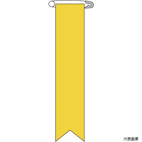 【特長】 ●啓蒙活動用のビニール製リボン(胸章)です。 ●オリジナル品の製作も承ります。 【用途】 ●当該情報の明示、啓発に。 【仕様】 ●表示内容：黄無地タイプ ●色：黄 ●縦(mm)：120 ●横(mm)：25 ●厚さ(mm)：0.4 ...