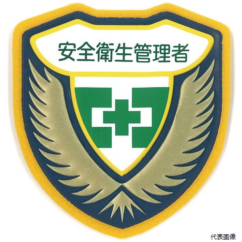 【特長】 ●立体型で高級感がありながら、ソフトな手触りのワッペンです。 ●フェルト地をビニールで特殊加工した手触りのよい立体ワッペンです。 ●柔らかくて、丈夫です。 【用途】 ●当該情報の明示、啓発に。 【仕様】 ●表示内容：安全衛生管理者...