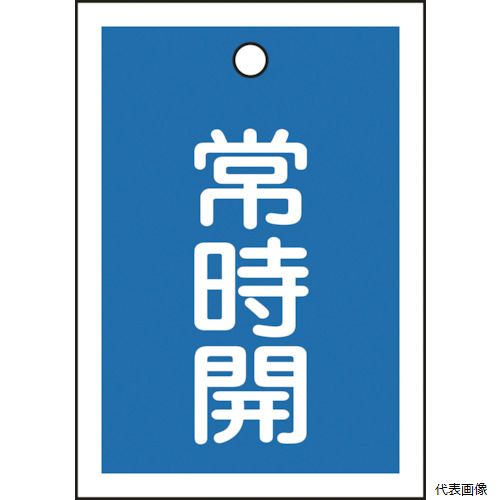 【特長】 ●熱圧着一体成型(ラミ加工)により文字を封入しているため、摩擦による文字消えはありません。 【用途】 ●バルブの設置場所に。 【仕様】 ●表示内容：常時開 ●縦(mm)：55 ●横(mm)：40 ●厚さ(mm)：1 ●色：青 ●取...