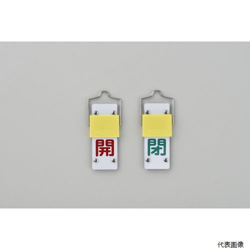 【特長】 ●札を上下に反転するだけで表示が切り替わるので、開閉を頻繁に繰り返すバルブの表示に適しています。 【用途】 ●あらゆるバルブの設置場所に。 【仕様】 ●表示内容：開(赤文字)/閉(緑文字) ●縦(mm)：90 ●横(mm)：35 ...