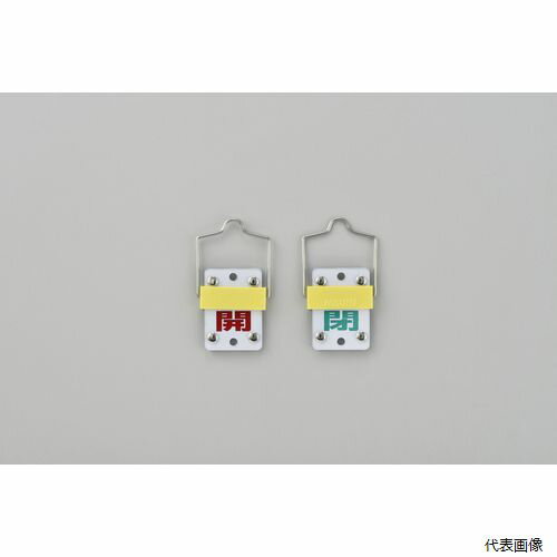 【特長】 ●札を上下に反転するだけで表示が切り替わるので、開閉を頻繁に繰り返すバルブの表示に適しています。 【用途】 ●あらゆるバルブの設置場所に。 【仕様】 ●表示内容：開(赤文字)/閉(緑文字) ●縦(mm)：50 ●横(mm)：35 ...