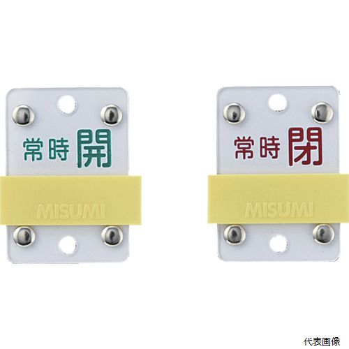 【特長】 ●札を上下に反転するだけで表示が切り替わるので、開閉を頻繁に繰り返すバルブの表示に適しています。 【用途】 ●あらゆるバルブの設置場所に。 【仕様】 ●表示内容：常時開(緑)⇔常時閉(赤) ●縦(mm)：50 ●横(mm)：35 ...