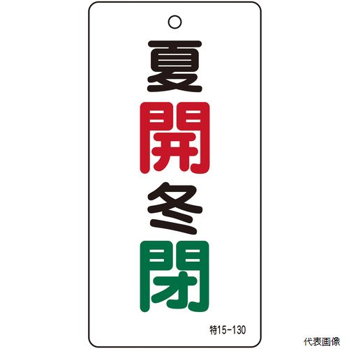 【特長】 ●熱圧着一体成型(ラミ加工)により文字を封入しているため、摩擦による文字消えはありません。 【用途】 ●あらゆるバルブの設置場所に。 【仕様】 ●表示内容：夏開・冬閉 ●縦(mm)：100 ●横(mm)：50 ●厚さ(mm)：2 ...