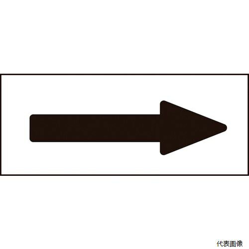 【特長】 ●水や熱に強いアルミ製です。 ●配管内物質の流れる方向や種類を矢印で表示するためのステッカーです。 【用途】 ●配管内物質の分別や流れる方向の明示に。 【仕様】 ●縦(mm)：30 ●横(mm)：85 ●厚さ(mm)：0.09 ●...