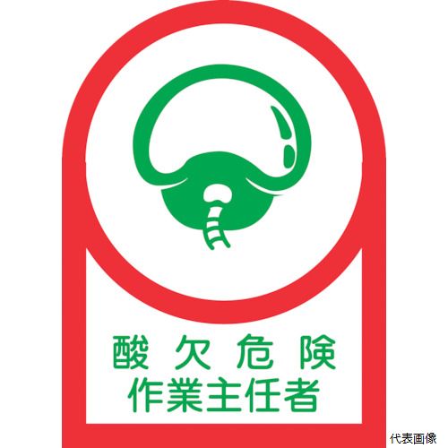 【特長】 ●ヘルメット用のイラスト付ステッカーです。 【用途】 ●資格者などの識別に。 【仕様】 ●表示内容：酸欠危険作業主任者 ●縦(mm)：35 ●横(mm)：25 ●厚さ(mm)：0.14 ●取付方法：貼付タイプ ●粘着シール ●セッ...