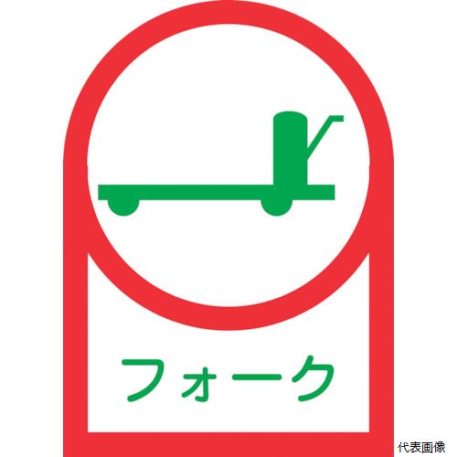 【特長】 ●ヘルメット用のイラスト付ステッカーです。 【用途】 ●資格者などの識別に。 【仕様】 ●表示内容：フォーク ●縦(mm)：35 ●横(mm)：25 ●厚さ(mm)：0.14 ●取付方法：貼付タイプ ●粘着シール ●セット商品：1...
