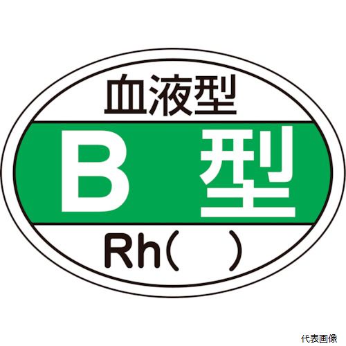 【特長】 ●ヘルメット用の血液型識別ステッカーです。 【用途】 ●ヘルメットに。 【仕様】 ●表示内容：血液型B型・Rh() ●縦(mm)：25 ●横(mm)：35 ●厚さ(mm)：0.09 ●粘着シール ●取付方法：貼付タイプ 【材質／仕...