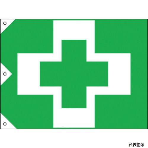 【特長】 ●耐久性に優れた木綿生地(天竺)を使用しています。 【用途】 ●施設内外での掲示用に。 【仕様】 ●表示内容：安全衛生旗 ●縦(mm)：900 ●横(mm)：1350 ●取付仕様：ひも(3本付属) ●厚さ(mm)：約0.35 ●ハ...