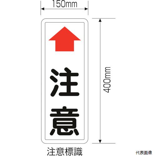 【特長】 ●ドライバーや歩行者に注意を促すためにカーブミラーの支柱に取り付ける注意板です。 【用途】 ●ドライバーや歩行者への注意喚起に。 【仕様】 ●幅(mm)：150 ●高さ(mm)：400 ●縦(mm)：400 ●横(mm)：150 ...