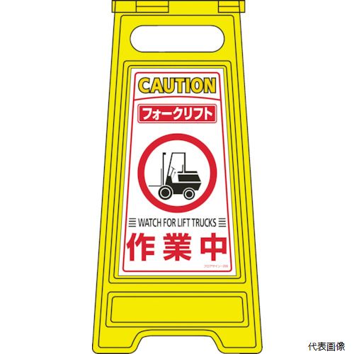 【特長】 ●日本語と英語の2ヶ国語が表記されたフロアサインスタンドです。 ●市販のペットボトルを「おもし」としてご使用いただけます。 【用途】 ●当該情報の明示(指示)に。 【仕様】 ●表示内容：フォークリフト作業中/CAUTION・WAT...