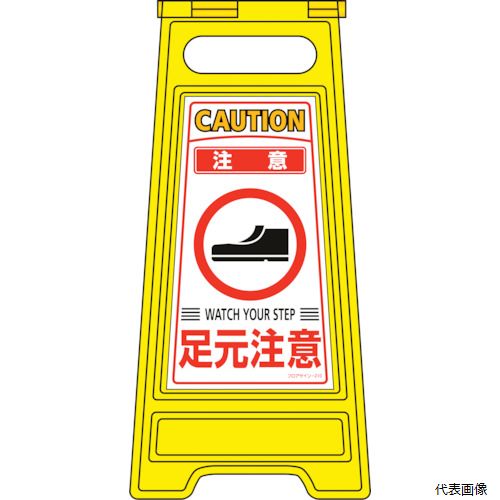 【特長】 ●日本語と英語の2ヶ国語が表記されたフロアサインスタンドです。 ●市販のペットボトルを「おもし」としてご使用いただけます。 【用途】 ●当該情報の明示(指示)に。 【仕様】 ●表示内容：注意・足元注意/CAUTION・WATCHY...