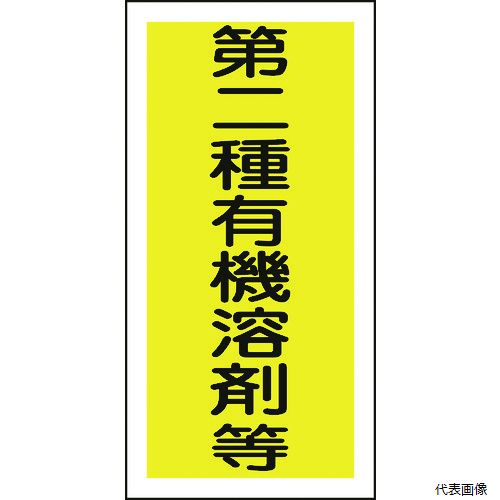【特長】 ●有機溶剤中毒予防規則および労働安全衛生規則に基づくステッカータイプの標識です。 ●環境に優しいPET素材を使用しています。 【用途】 ●当該情報の明示に。 【仕様】 ●表示内容：第二種有機溶剤等 ●取付仕様：粘着シール ●縦(m...