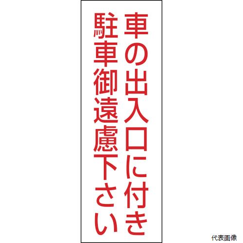 【特長】 ●便利なステッカータイプの駐車禁止標識です。 ●別売のカラーコーンに貼り付けることも想定したサイズです。 【用途】 ●施設の出入口付近に。 【仕様】 ●表示内容：車の出入口に付き駐車御遠慮下さい ●取付仕様：貼付タイプ ●縦(mm...